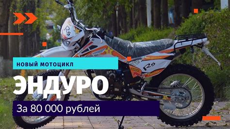 Мотоцикл Эндуро 250 кубов за 80 000 рублей - YouTube