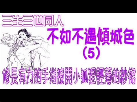 不如不遇傾城色5東華喉中發出一聲模糊的輕嘆修長有力的手指撩開小狐狸輕薄的紗裙 三生三世同人 YouTube