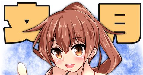 艦これ 文月 きたはまさんのイラスト Pixiv