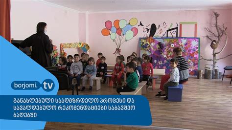 განახლებული სააღმზრდელო პროცესი და სავალდებულო რეკომენდაციები საბავშვო