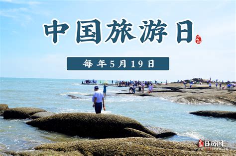 中国旅游日每年5月19日 日历网