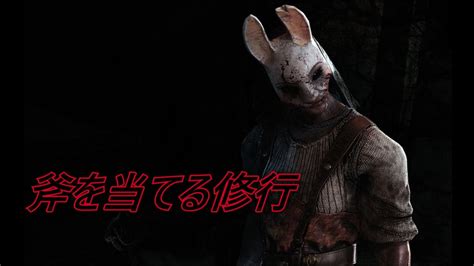 【dbd】ハントレス練習【読み勝ち＆ちょい事故】とちょい2対8 Youtube