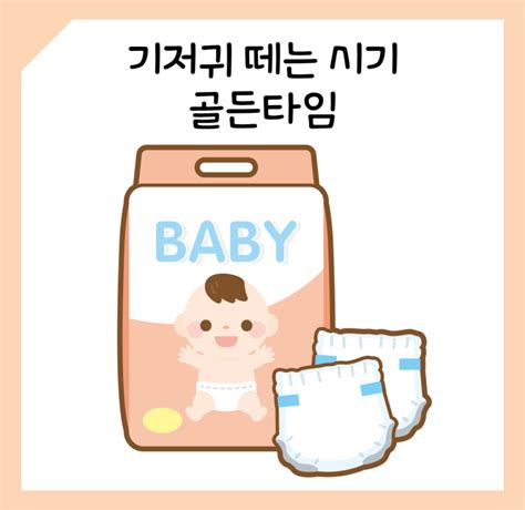 기저귀 떼는 시기 골든타임 놓치지 마세요 네이버 블로그