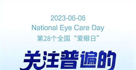 2023年全国“爱眼日”宣传教育周公益海报正式发布 腾讯新闻