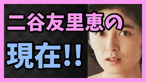 元女優 二谷友里恵 現在は代表取締役社長に Youtube