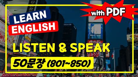 영어회화 50문장 연속듣기 801 850 캔잉글리쉬 YouTube