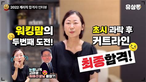 유상통 워킹맘의 두번째 도전 초시 과락을 딛고 커트라인 최종합격 L 2022 계리직 합격자 인터뷰 Youtube