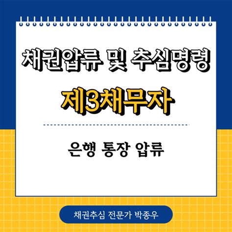 채권압류 및 추심명령 제3채무자 은행 압류 네이버 블로그