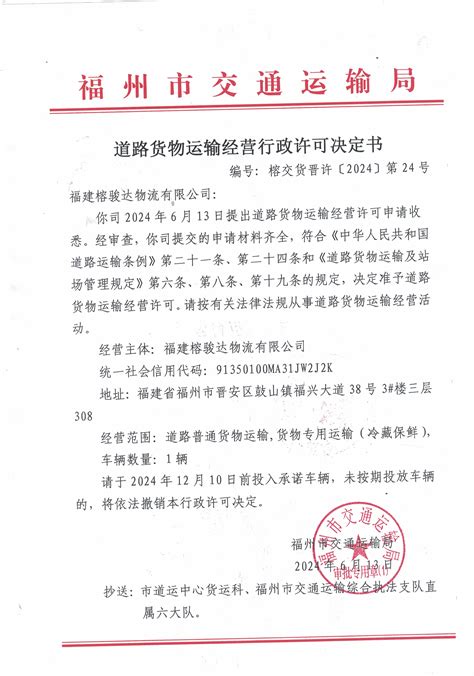 福州市交通运输局关于道路货物运输经营行政许可决定书（榕交货晋许〔2024〕第24号）行政执法决定文书市政府