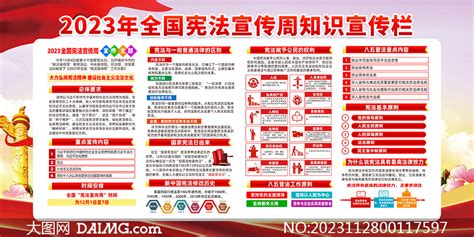 2023年全国宪法宣传周知识展板psd素材大图网图片素材