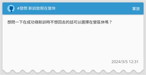 發問 新訓放假在營休 軍旅板 Dcard
