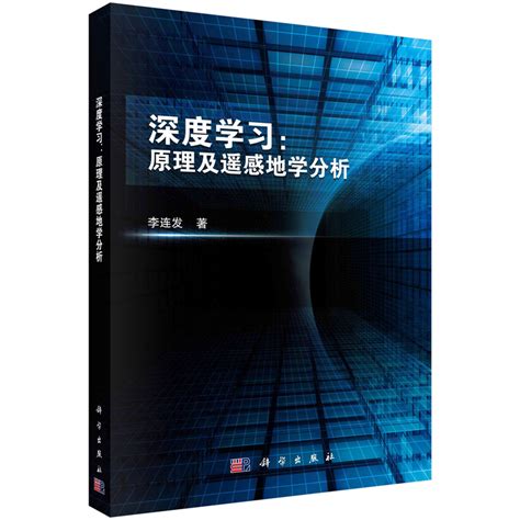 深度学习：原理及遥感地学分析 知乎