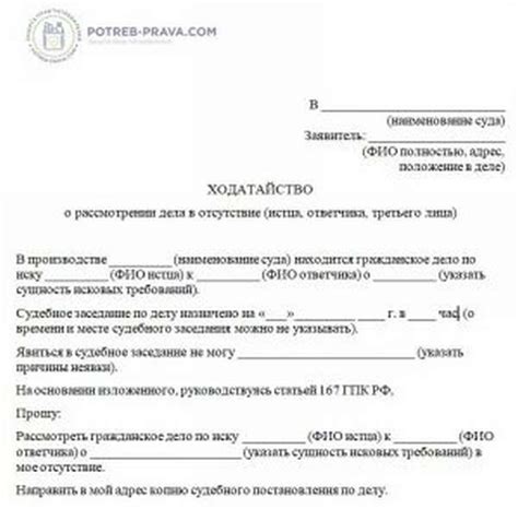Как написать ходатайство в суд о рассмотрении дела без моего участия