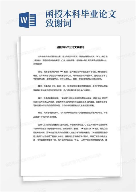 函授本科毕业论文致谢词word模板下载编号lpompoda熊猫办公