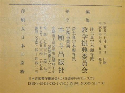 Yahooオークション 浄土真宗聖典 勤行集 1993年 本願寺出版社 お経