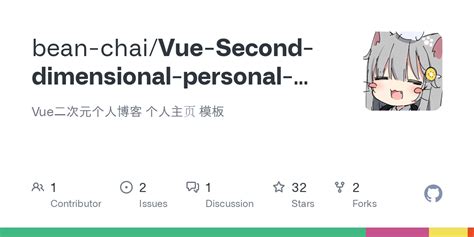 GitHub bean chai Vue Second dimensional personal blog Vue二次元个人博客 个人主页 模板