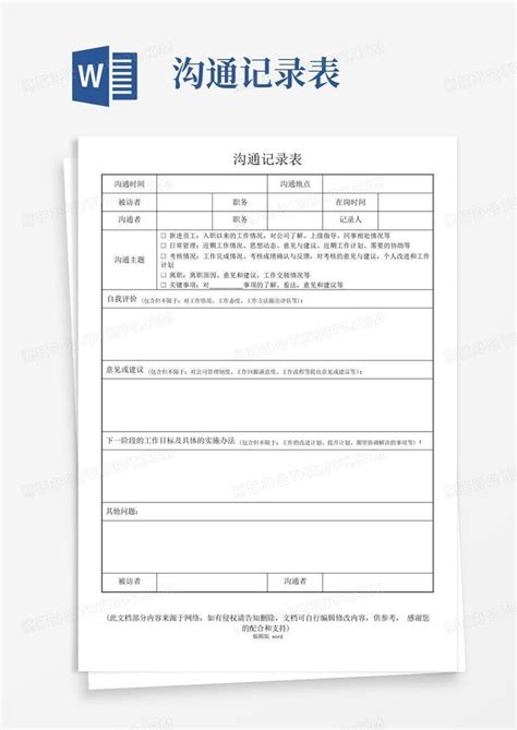 沟通记录表word模板下载编号qwmkpong熊猫办公