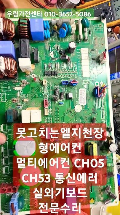 엘지휘센 천장용에어컨 멀티에어컨 시스템에어컨수리 Ch05에러 Ch53에러 실외기메인보드 Pcb수리 실외기단종된기판수리 Youtube
