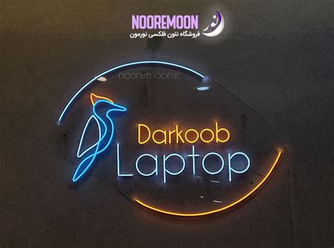 فروشگاه انواع نئون فلکسی فروشگاه نورمون