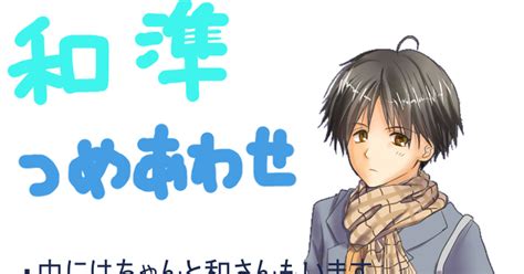和準 和準つめあわせ？ 雨倉みのりのマンガ 河合和己 高瀬準太 腐向け Pixiv