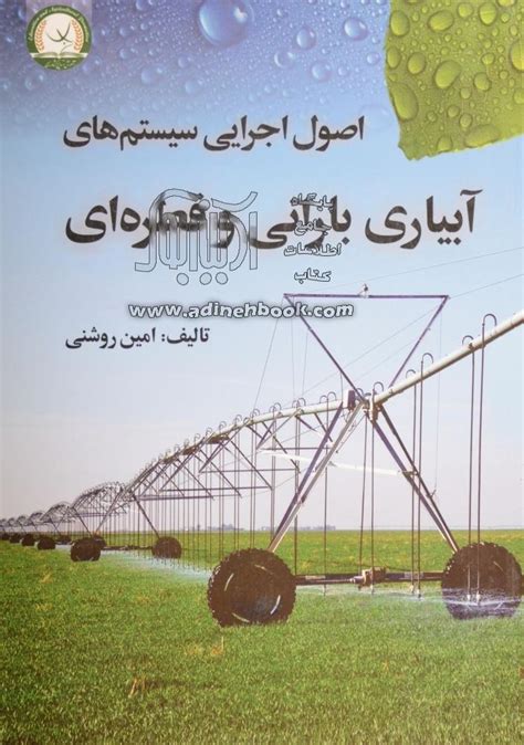 کتاب اصول اجرایی سیستم های آبیاری بارانی و قطره ای ~امین روشنی نشر