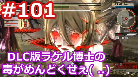 【ゴッドイーター2レイジバースト】実況プレイ！ 101 Dlc版ﾗｹﾙ博士の毒がめんどいw Ge2rb Youtube