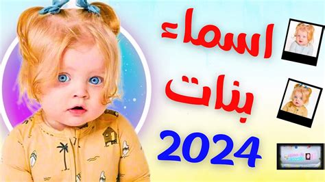 اسماء بنات2024💥 أحلى الأسماء للبنات💃أسماء للبنات جديده👭🏻فى هذا العام