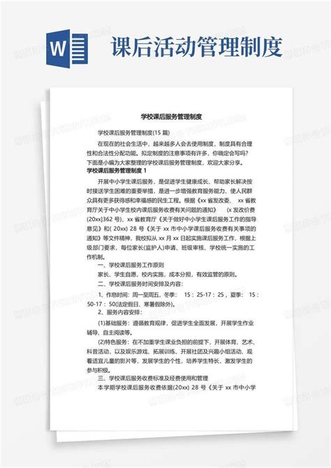 学校课后服务管理制度15篇Word模板下载 熊猫办公