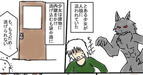 ケモノ 少女が人狼に追われ同属にされる話 荒城信勝のマンガ 漫画 創作 獣人 Pixiv