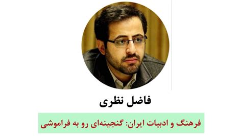 تغییر از مسیر فرهنگ چرا میراث ادبیات فارسی را فراموش کردیم؟ فاضل نظری Youtube