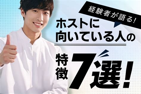【経験者が語る】ホストに向いている人の特徴7選！｜体入ホスパラnavi