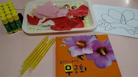우리나라미술활동 무궁화꾸미기 무궁화표현하기 무궁화모자이크 우리나라환경판 네이버 블로그