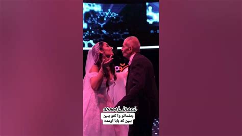 رقص احساسی عروس و باباش🥲 ️ Persianwedding Wedding عروسیایرانی