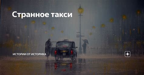 Странное такси Истории от историка Дзен