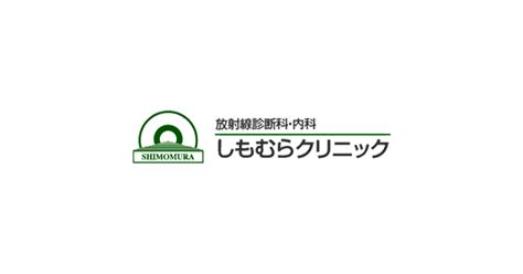 内科 しもむらクリニック