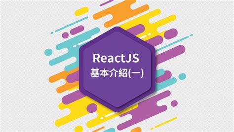 技術探討 Reactjs 基本介紹一 Ite2 Blog 詮力科技