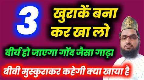 वीर्य को गाढ़ा करने का सबसे अच्छा नुस्खा Jalees Raza Rampuri 9027355752 Youtube