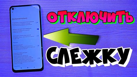 КАК ОТКЛЮЧИТЬ СЛЕЖКУ НА СМАРТФОНЕ Youtube