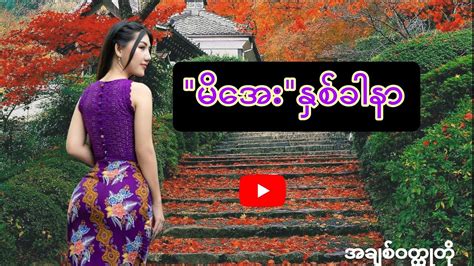 ရီးစားကိုအယုံလွယ်ပြီး ခံလိုက်ရတဲ့အေးမြအချစ်ဝတ္ထုတို Youtube