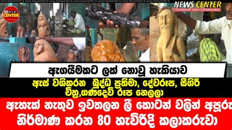 ඇහැක් නැතුව ඉවතලන ලී කොටන් වලින් අපූරු නිර්මාණ කරන 80 හැවිරිදි කලාකරුවා