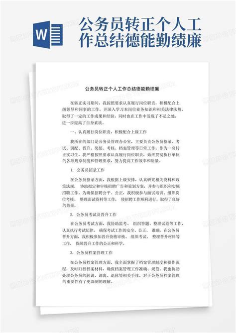 公务员转正个人工作总结德能勤绩廉word模板下载编号qjxmzvpk熊猫办公