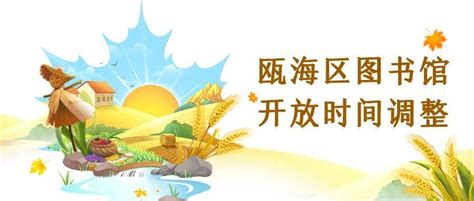 瓯海区图书馆开放时间调整公告在线