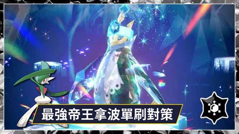 最強帝王拿波 單刷 對策 寶可夢 朱 紫 Youtube