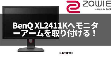 解決！benq Xl2411kへモニターアームを取り付ける！