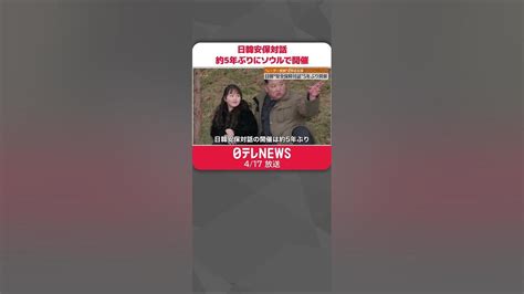 【日韓安保対話】約5年ぶりにソウルで開催 両国の外務・防衛当局の高官が参加 Shorts Youtube
