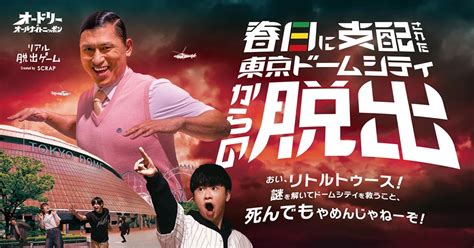 イベントコンテンツ 春日に支配された東京ドームシティからの脱出 謎ログ