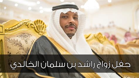 حفل زواج الشاب راشد بن سلمان الخالدي Youtube