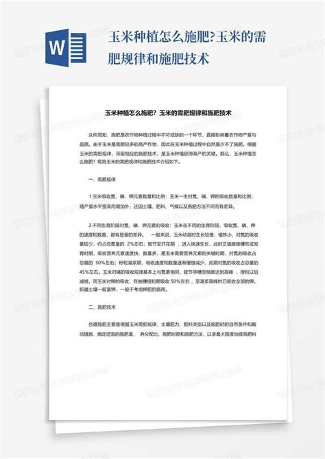 玉米种植怎么施肥玉米的需肥规律和施肥技术word模板下载编号qvyvogap熊猫办公