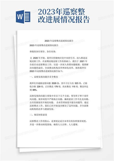 2023年巡察整改进展情况报告word模板下载编号qygaobgr熊猫办公
