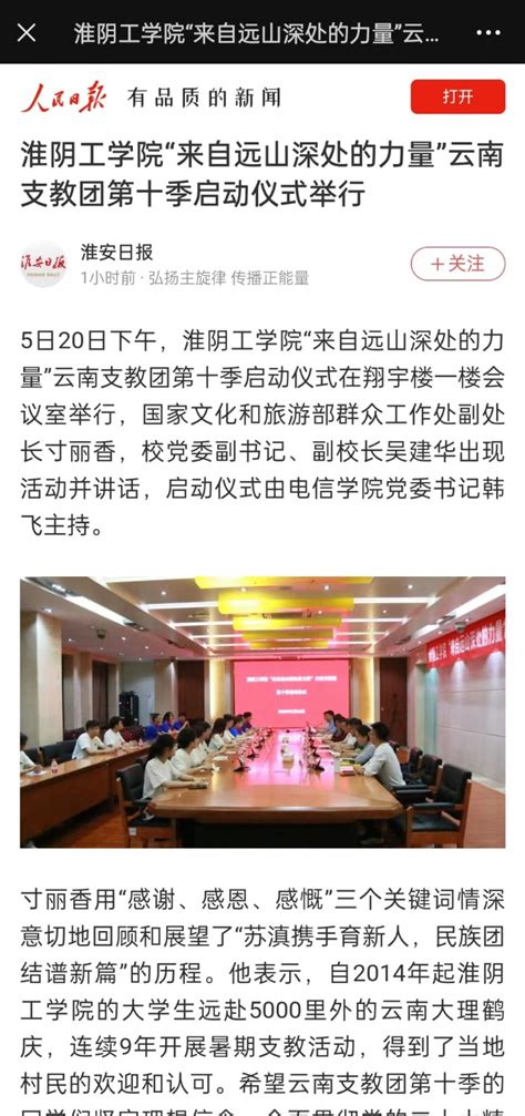 人民日报淮阴工学院“来自远山深处的力量”云南支教团第十季启动仪式举行 电信学院
